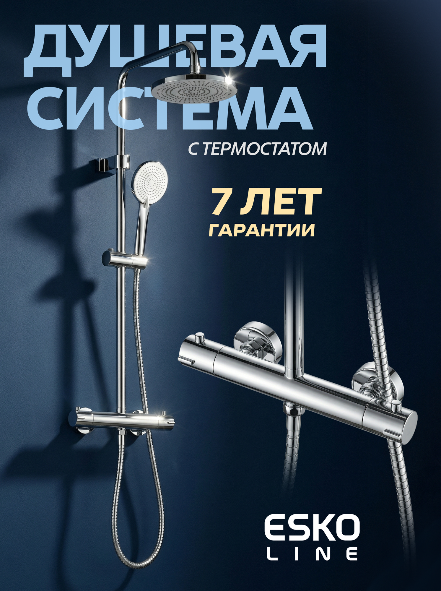 ESKO Line. Душевая система с термостатом из латуни и тропическим душем гарантия 7 лет