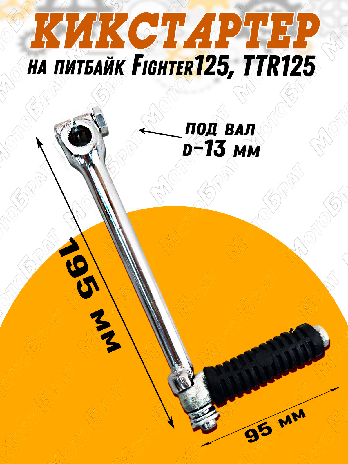 Кикстартер для питбайка Fighter125, TTR125