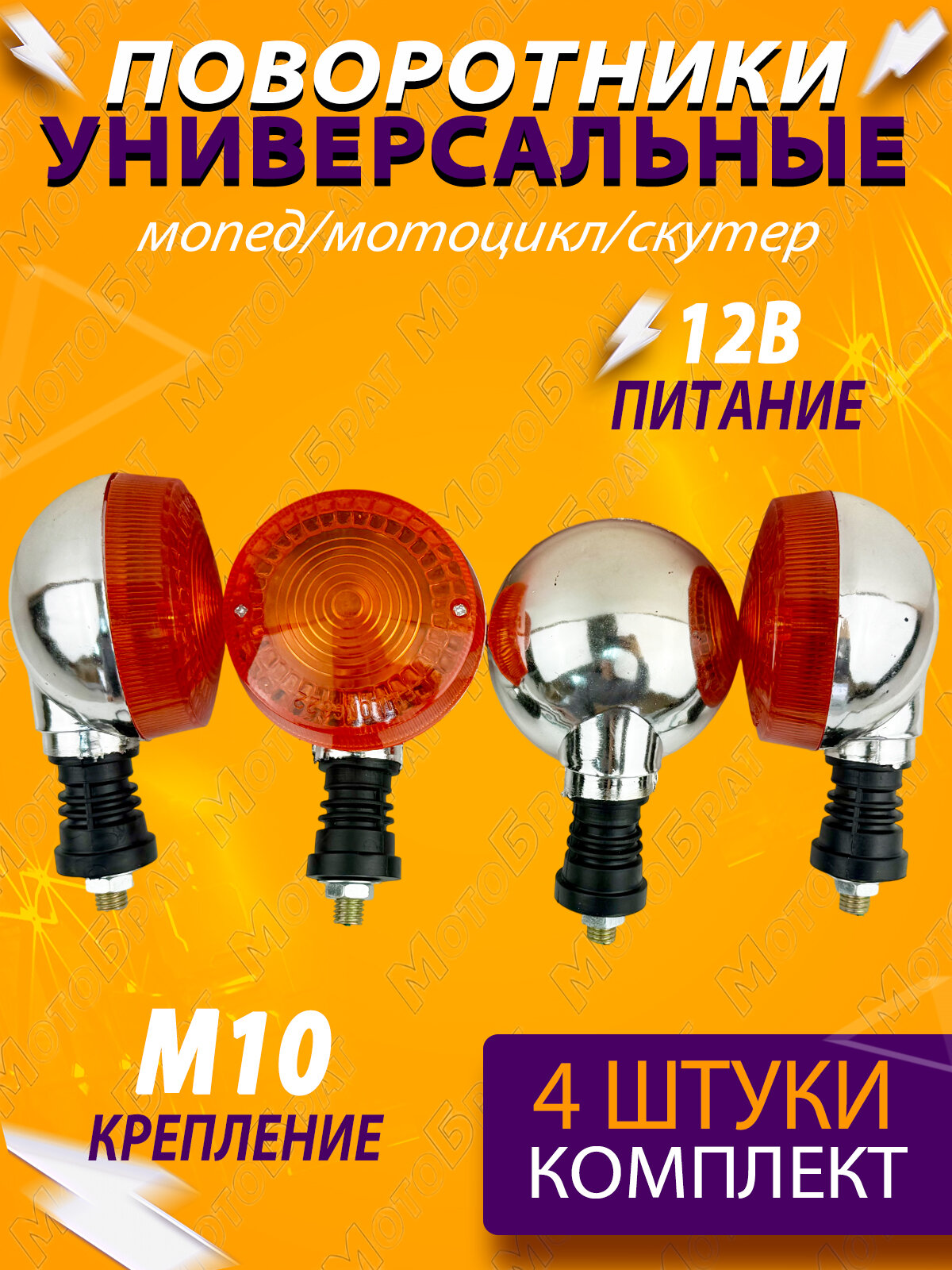 Поворотники (указатели поворота) для мопеда Альфа/Дельта/скутера