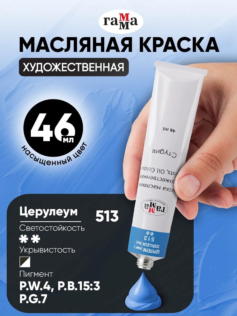 Краска масляная художественная Гамма Студия, туба 46 мл, церулеум