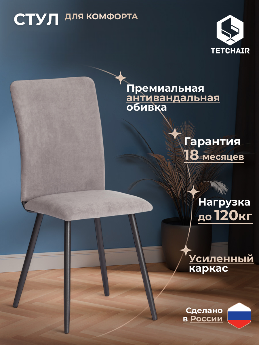 Стул обеденный для кухни с мягким сиденьем TetChair, 1 шт, велюр, серый/черный