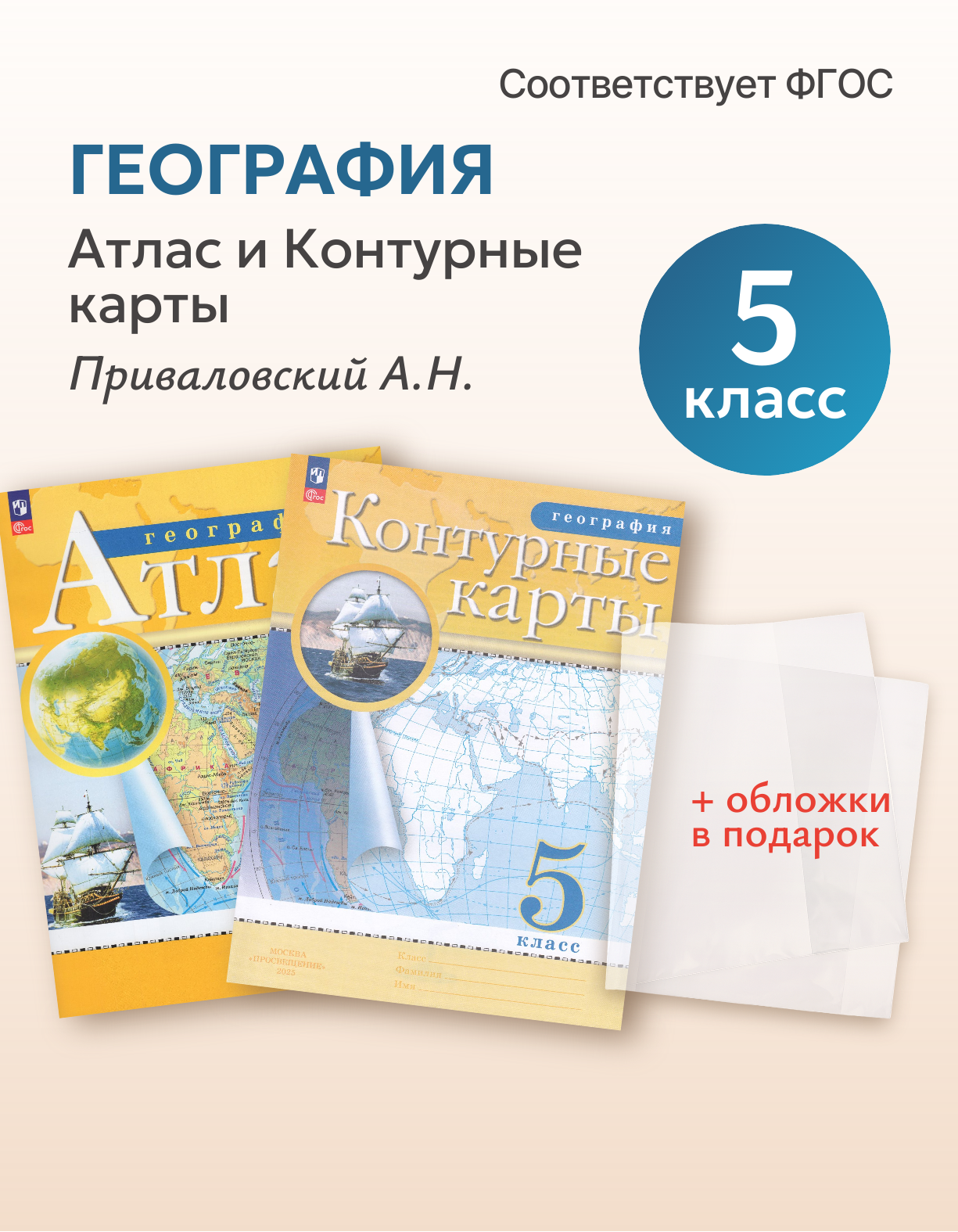 География 5кл. Атлас и Контурн. карты. РГО. Набор + 2 обложки