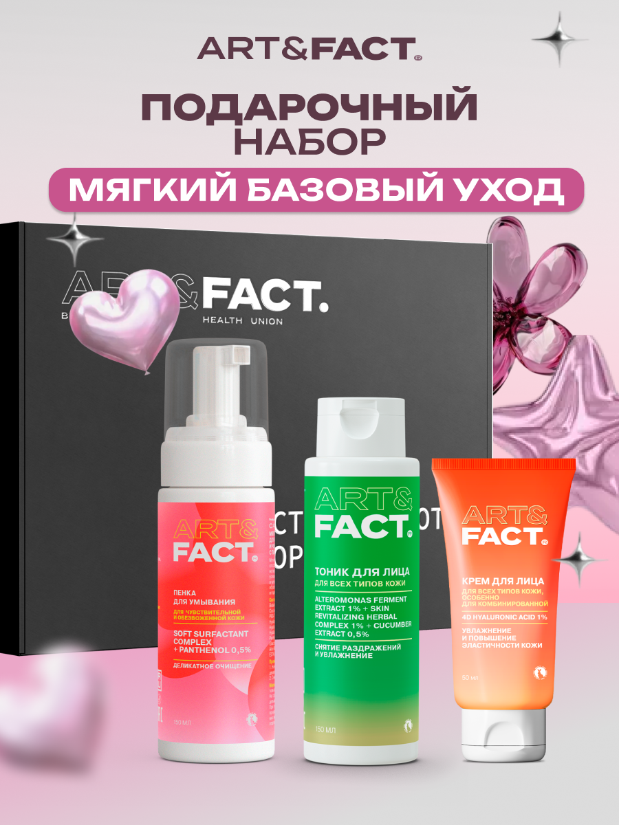 ART&FACT. / Подарочный набор косметики. Для мягкого базового ухода: тоник для лица, пенка для умывания, увлажняющий крем для лица