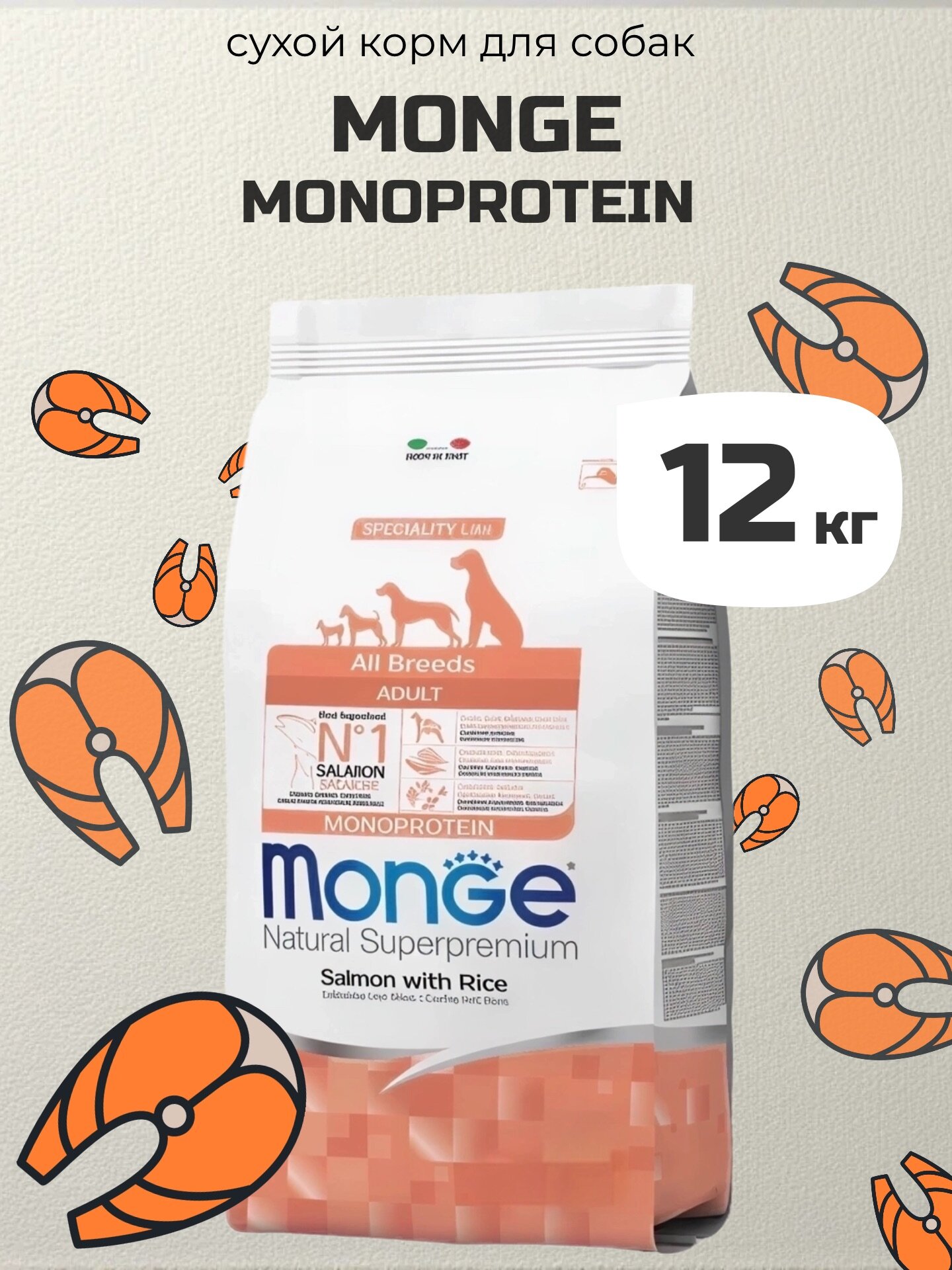 Сухой корм для собак всех пород Monge Dog Speciality Monoprotein Adult All Breeds (Лосось, рис) - 12 кг