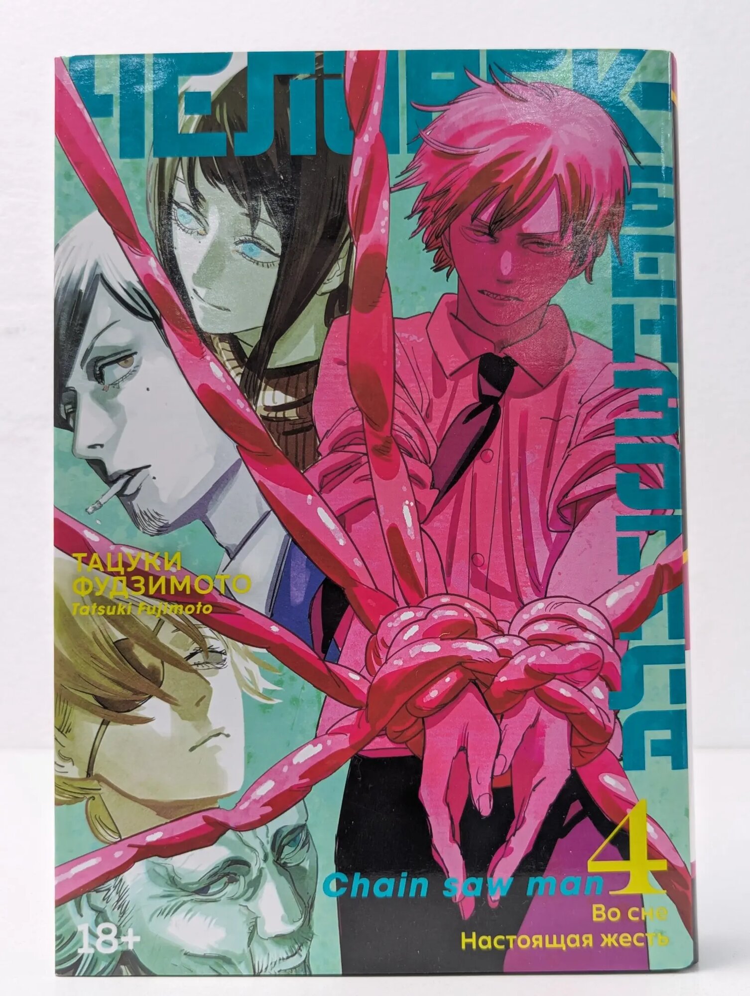 Человек-бензопила 4. Книги 7-8. Во сне. Настоящая жесть Фудзимото Тацуки 2022