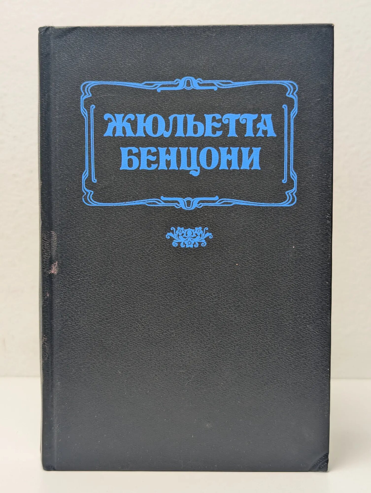 Фьора и король Франции. Книга 4 Бенцони Жюльетта 1993