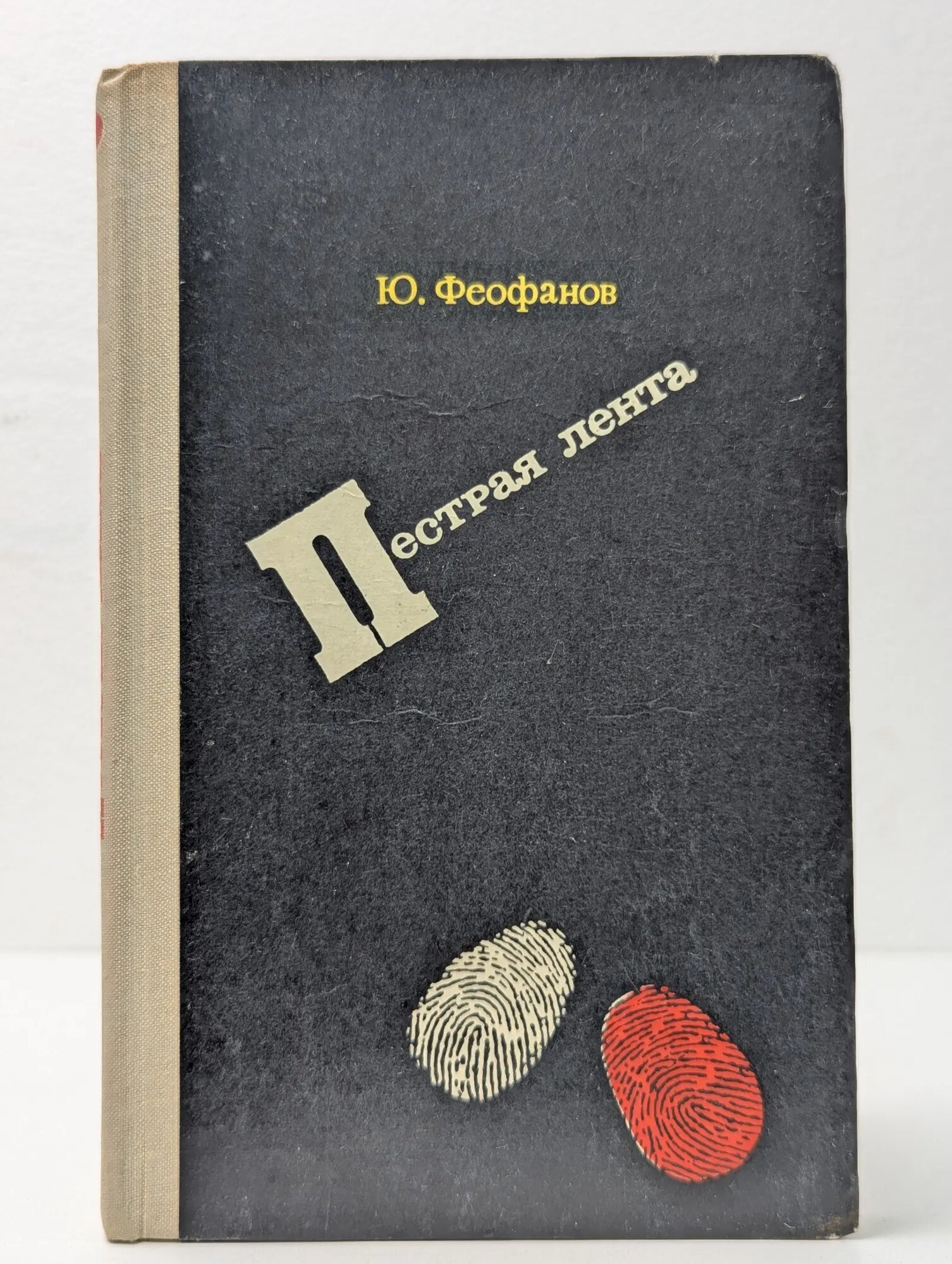 Пестрая лента Феофанов Юрий Васильевич 1973