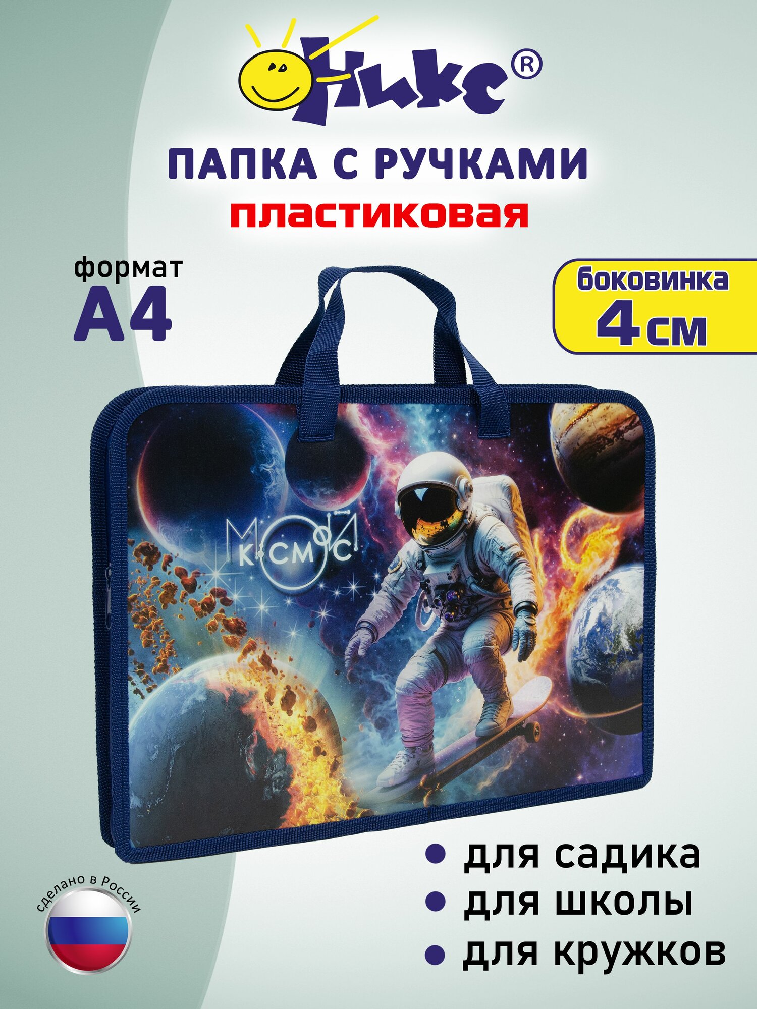 Папка сумка школьная с ручками оникс Мой космос А4, для мальчика, школы, для садика, для дополнительных занятий