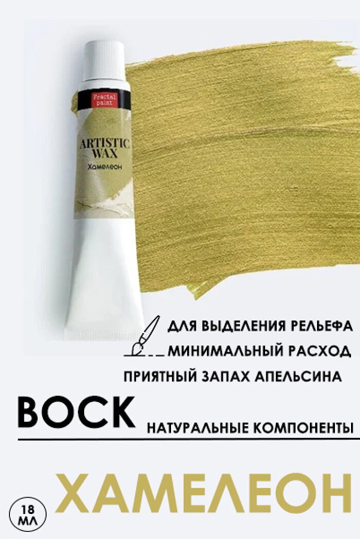 Воск патинирующий декоративный Fractal Paint "Хамелеон" (18 мл)