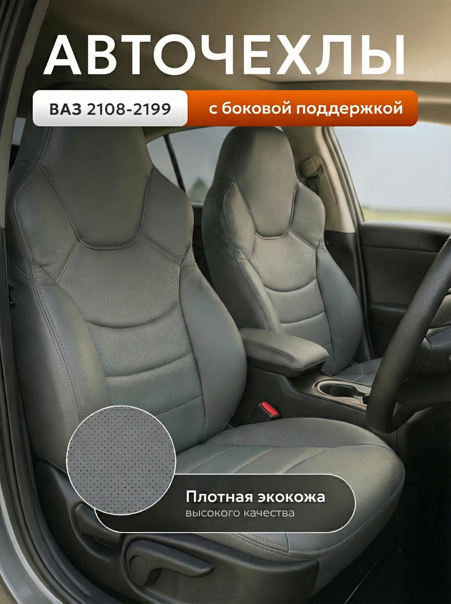 Чехлы для ВАЗ 2108, 2109, 2113, 2114, 2115, 2199