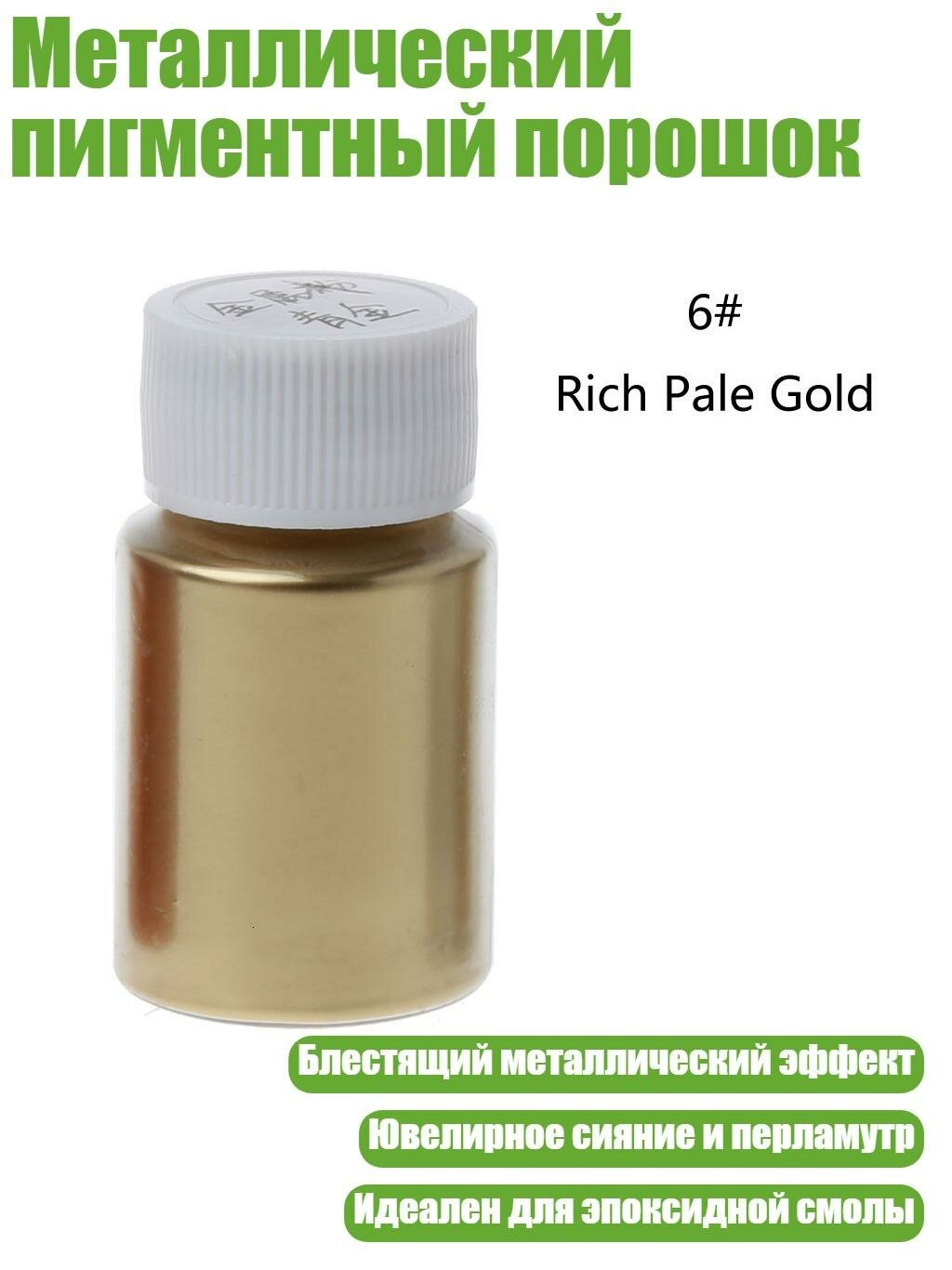 Металлический пигментный порошок, 6