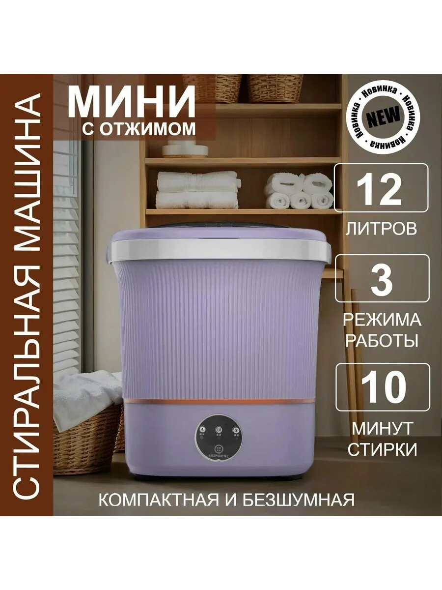 Мини стиральная машина 12 л