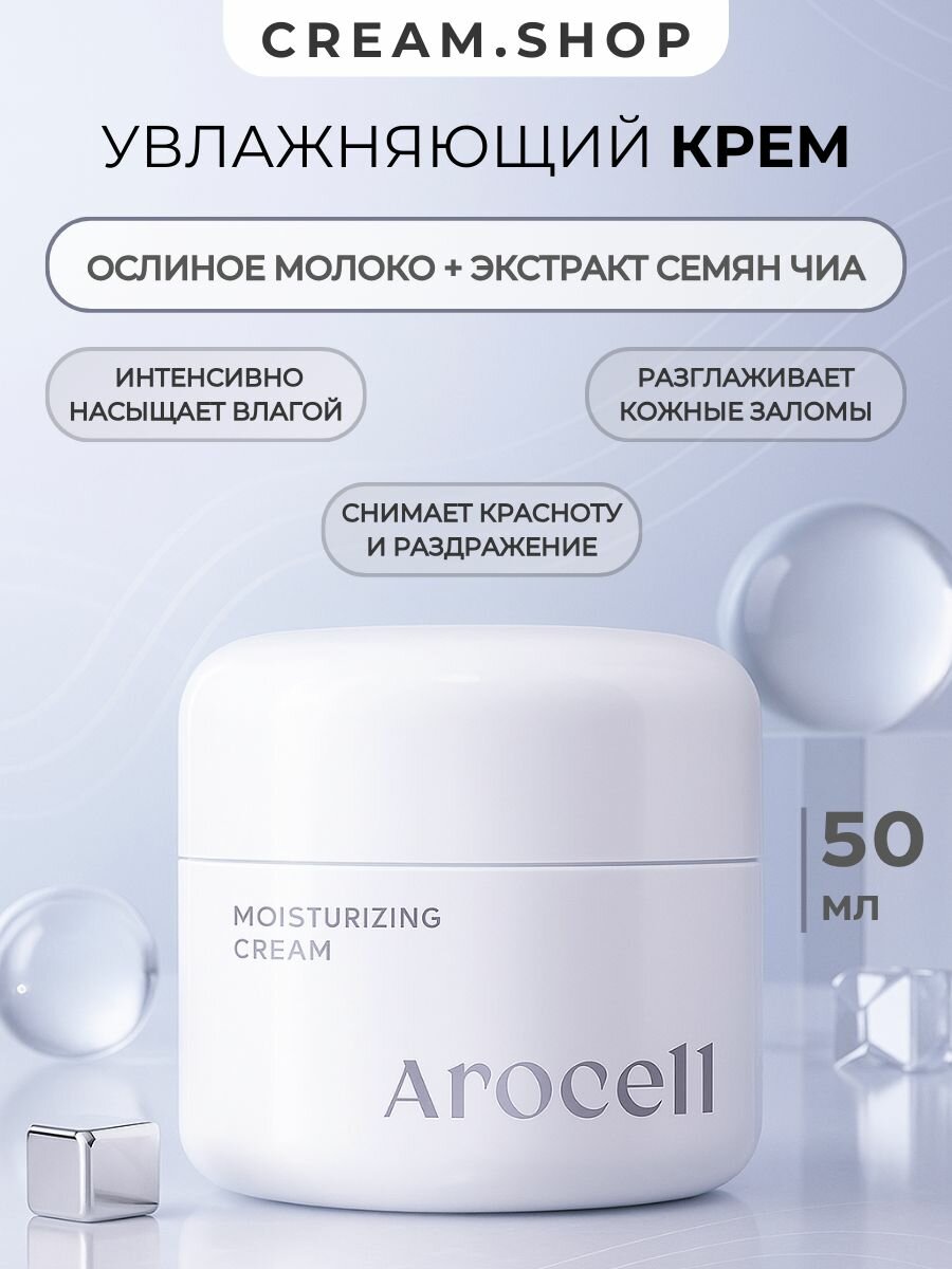 Увлажняющий крем на ослином молоке Arocell Moisturizing Cream 54 гр