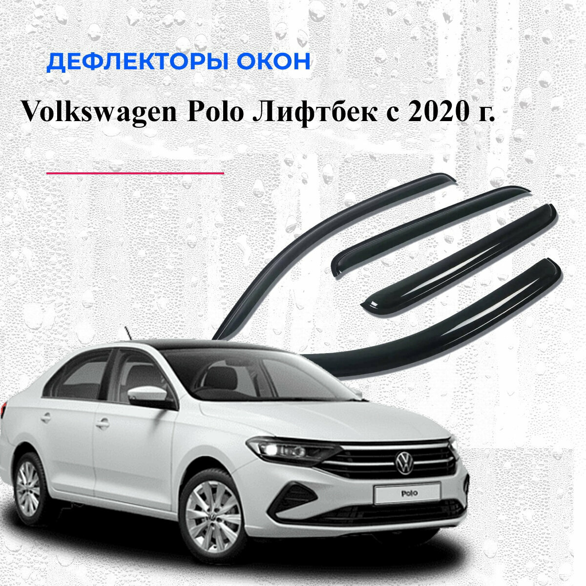 Дефлекторы окон /ветровики/ для Volkswagen Polo Лифтбек с 2020 г.