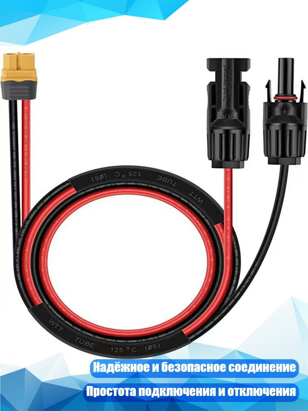 Кабель солнечный 12 AWG XT60, 150cm