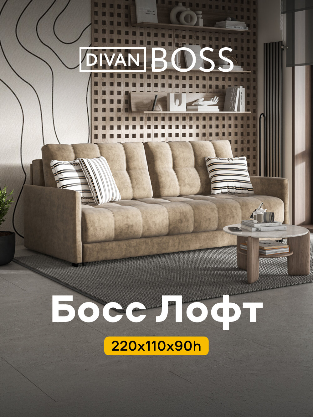 Диван раскладной Босс Лофт, прямой, в гостиную, велюр Роял тауп, 220x110x90 см