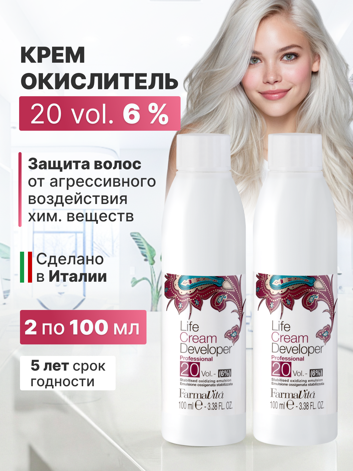 FARMAVITA / Окислитель Оксид Оксидант Окисляющая эмульсия для красителя 6% 100 мл 2 шт.