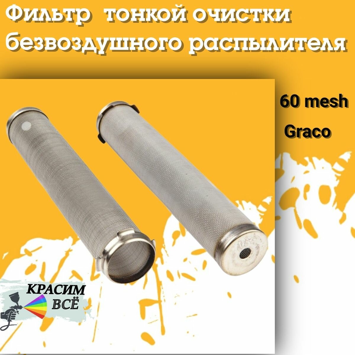 Фильтр тонкой очистки для безвоздушного распылителя, краскораспылителя, краскопульта Graco 60 mesh
