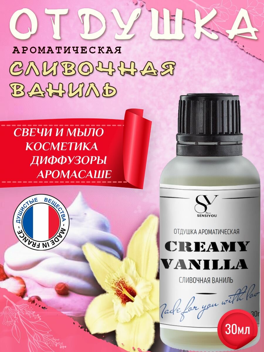 Ароматическая отдушка Сливочная ваниль для диффузоров и свечей, мыла и косметики