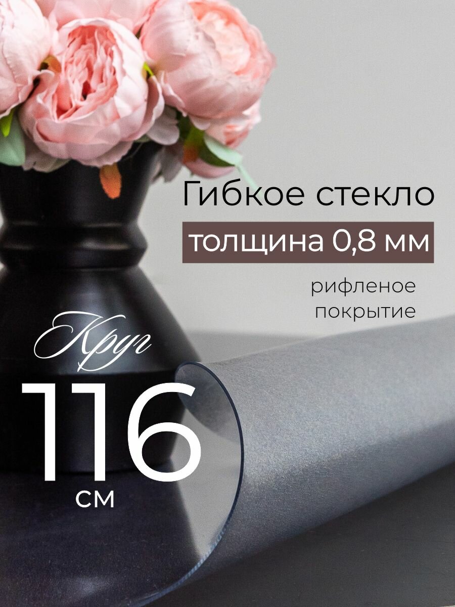 Гибкое стекло на стол EVKKA 116*116 см 0,8 мм, круглое рифленое, жидкое стекло на стол