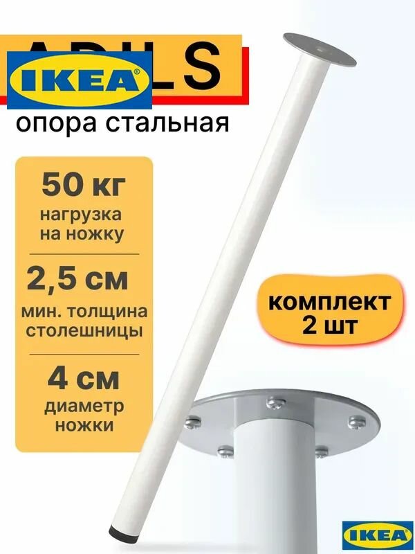 Ножки для стола кухонного и письменного адильс (ADILS IKEA), белые, 2 шт