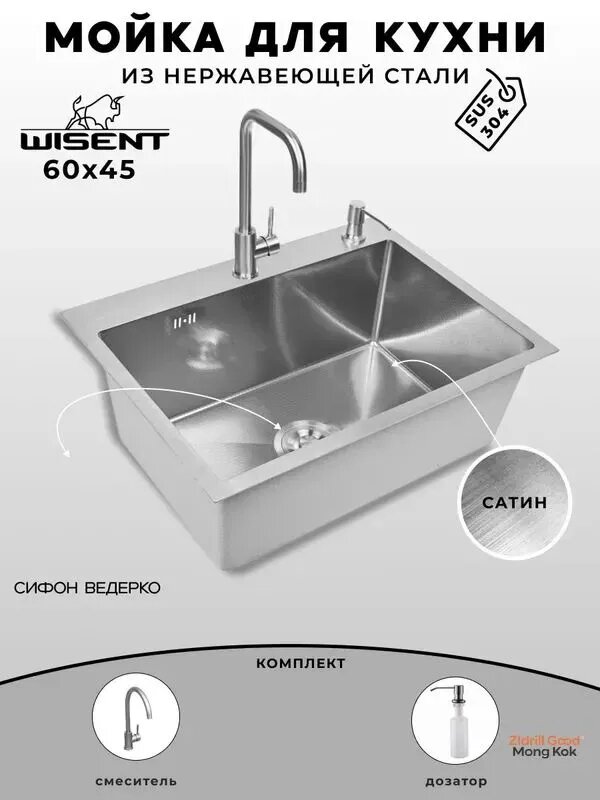 Мойка для кухни WISENT 60x45 см из нержавеющей стали прямоугольной формы с дозатором и смесителем