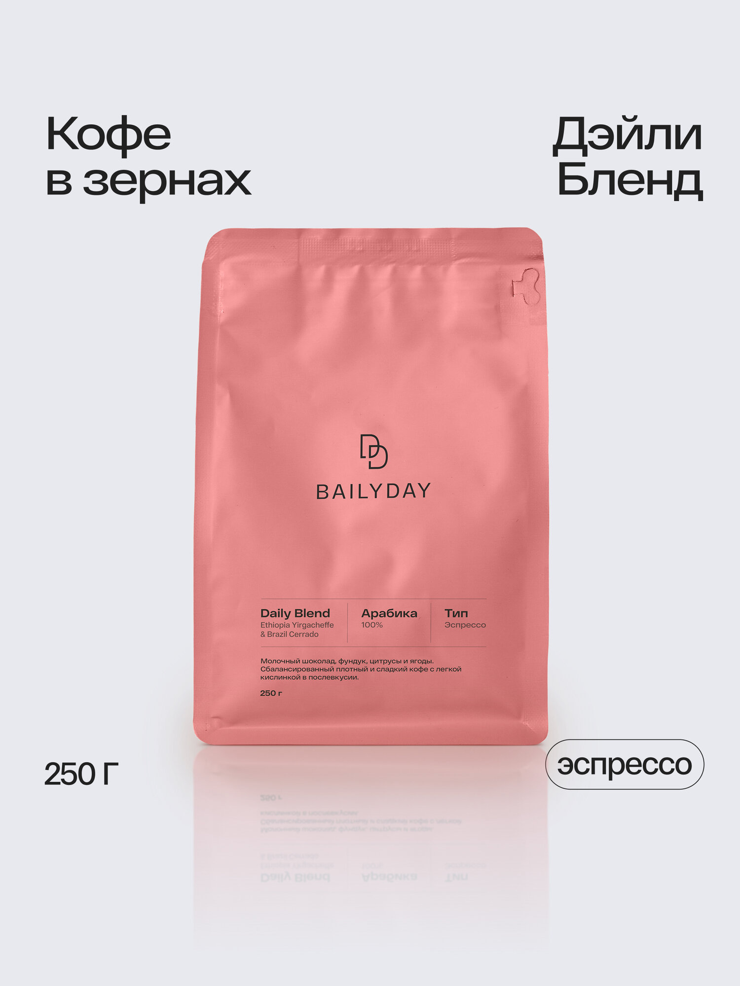 Кофе в зернах Daily Blend Bailyday Эфиопия Иргачефф и Бразилия Серрадо, 100% арабика, обжарка под эспрессо, 250 г