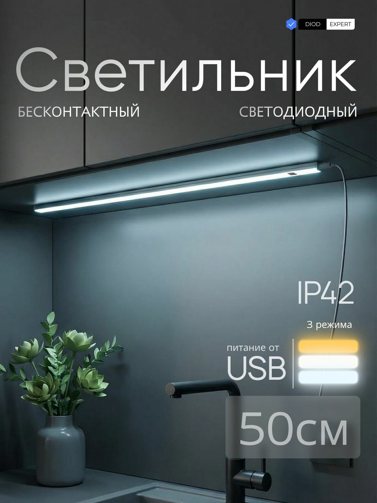 Светодиодный светильник DiodExpert, для кухни, USB, бесконтактный датчик, трехцветный, 50 см