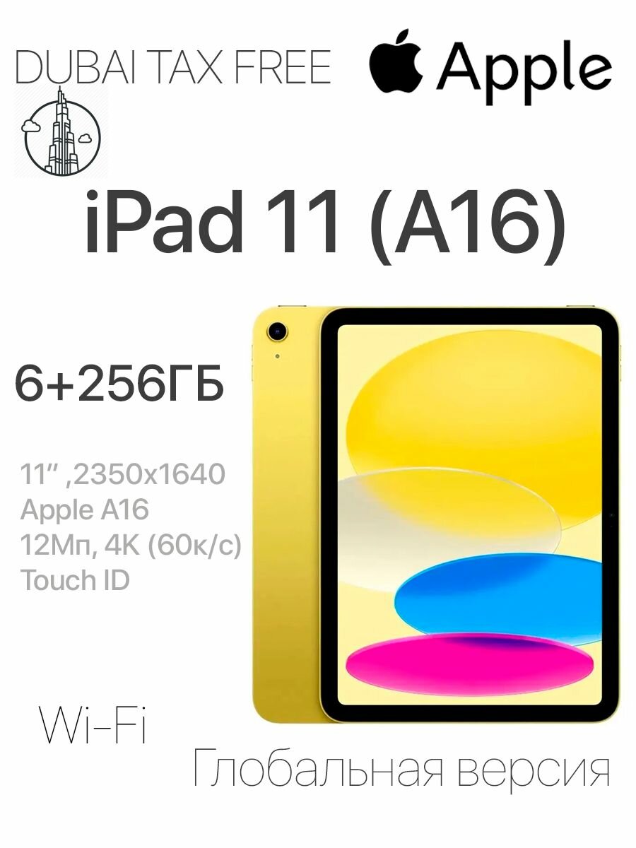 Планшет Apple iPad 11, 6GB, 256 GB, Wi-Fi, Retina IPS, Bluetooth, желтый