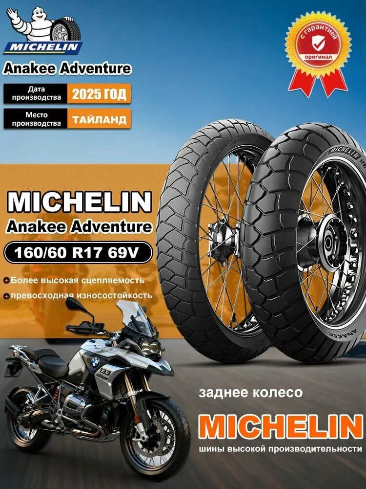 MICHELIN Anakee Adventure Мотошины 160/60 R17 69 V Rear
