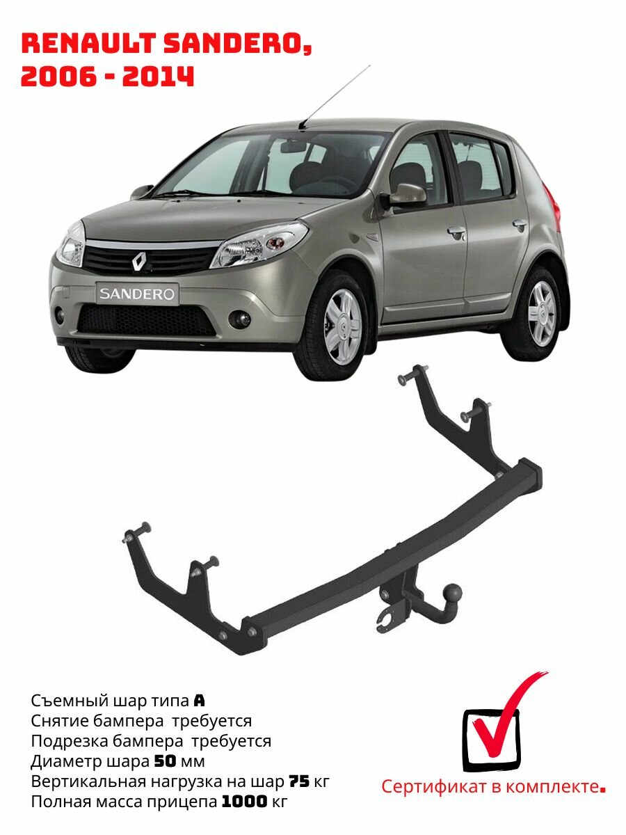 Фаркоп Уникар, для Renault Sandero, 2008-2014, съемный шар, черный