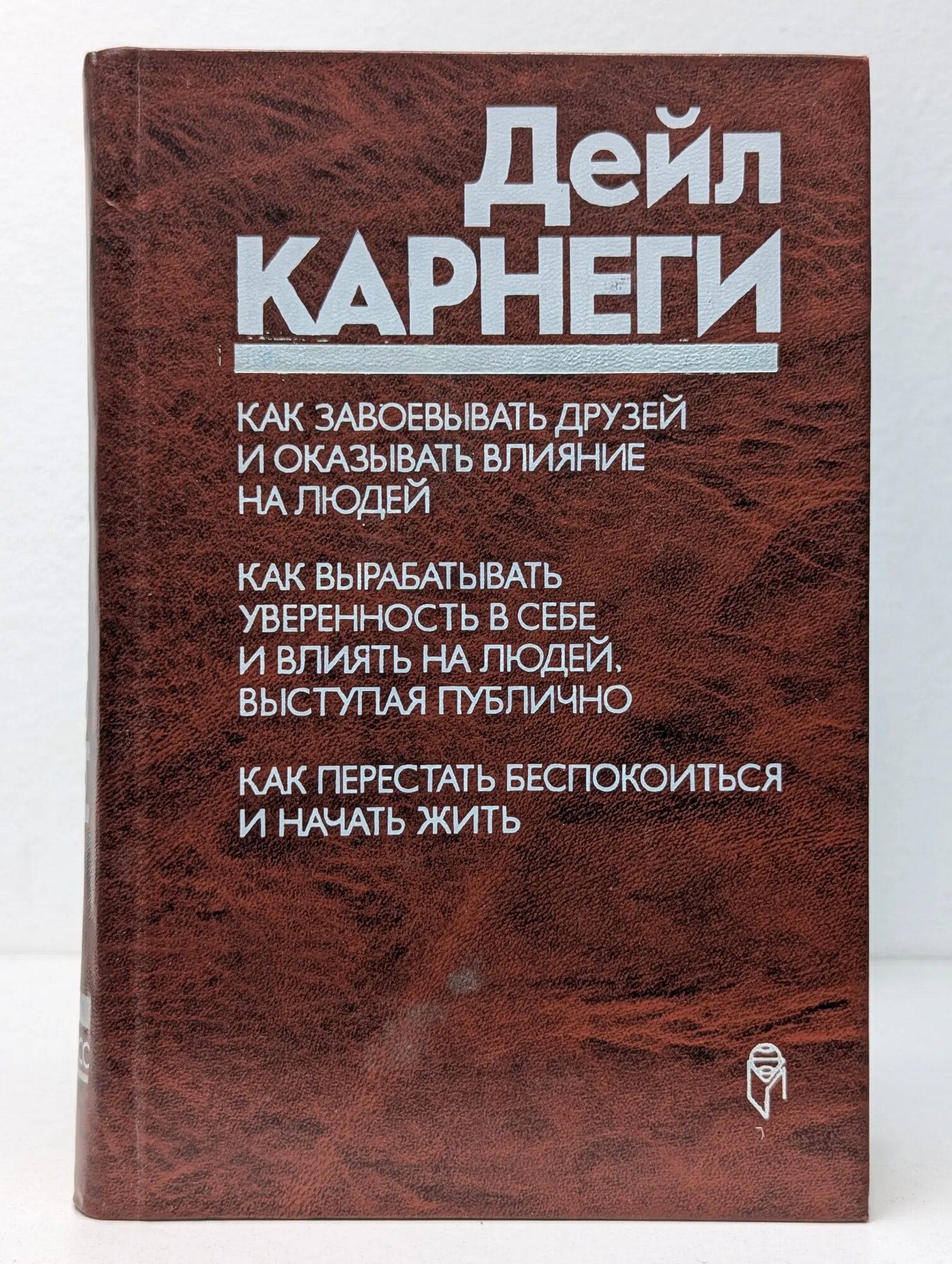 Как завоевывать друзей и оказывать влияние на людей. Как вырабатывать уверенность в себе и влиять на людей, выступая публично. Как перестать беспокоиться и начать жить Карнеги Дейл Брекенридж 1989