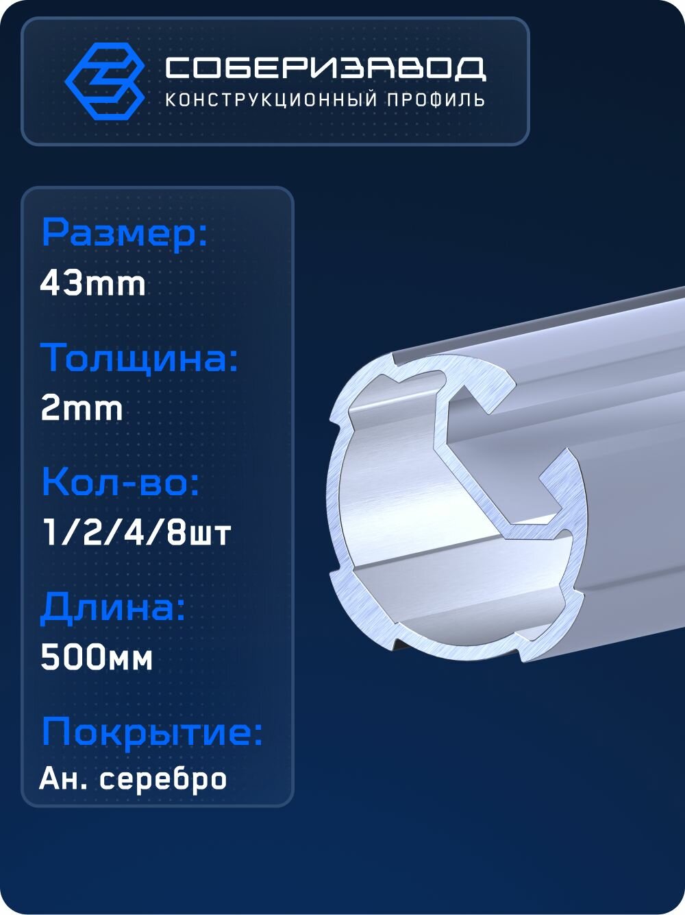 Профиль трубный 43 с пазом 10мм (Ан. серебро) / 500 мм - 1 шт / соберизавод