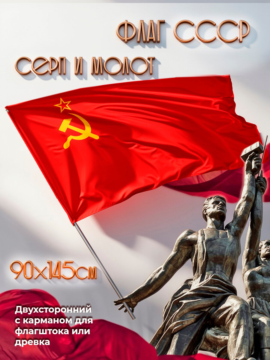 Флаг СССР, полиэфирный шёлк, уличный, исторический, 90x145см