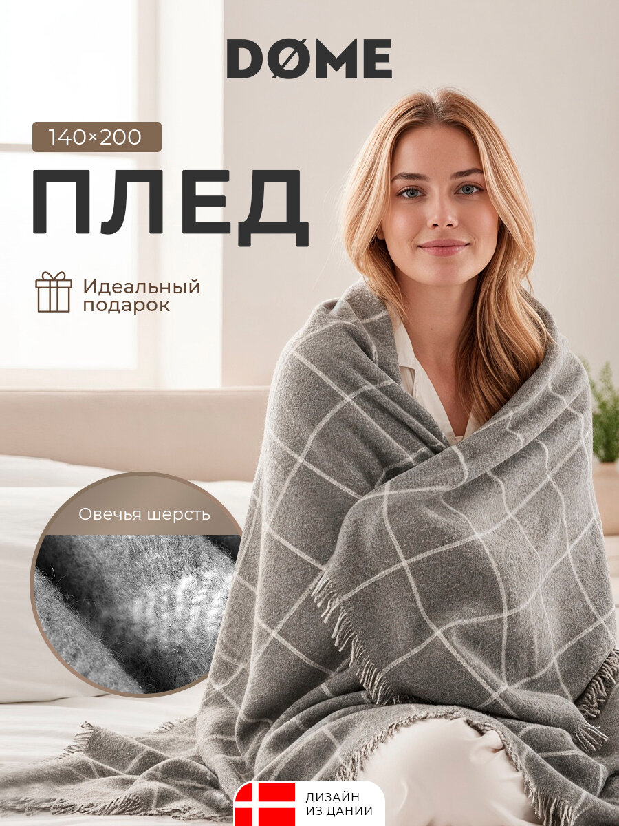 DOME Плед шерстяной в подарок "Йерк" теплый, с бахромой, 140х200