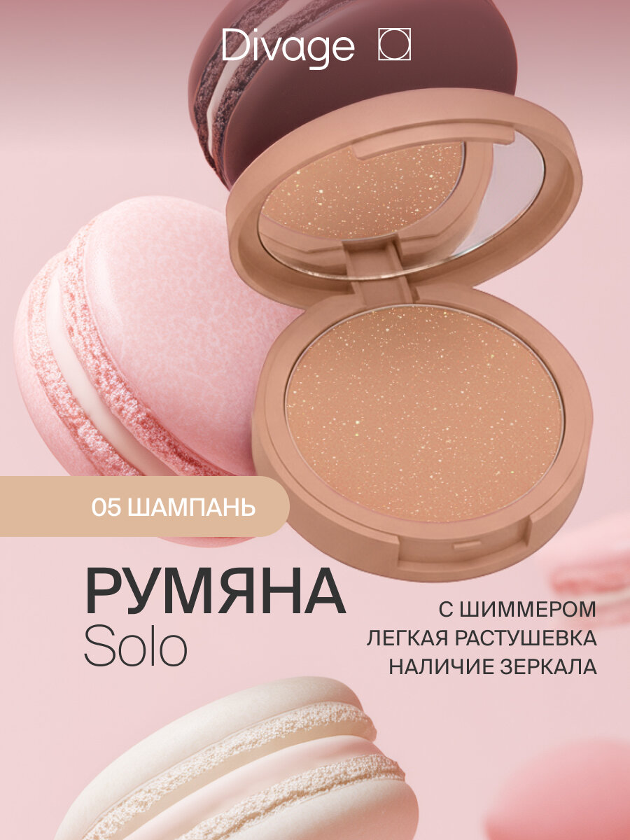 Divage Румяна компактные для лица Solo тон 05 шампань с шиммером