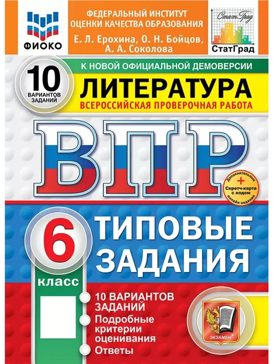ВПР. Фиоко. Статград. Литература. 6 класс. 10 вариантов