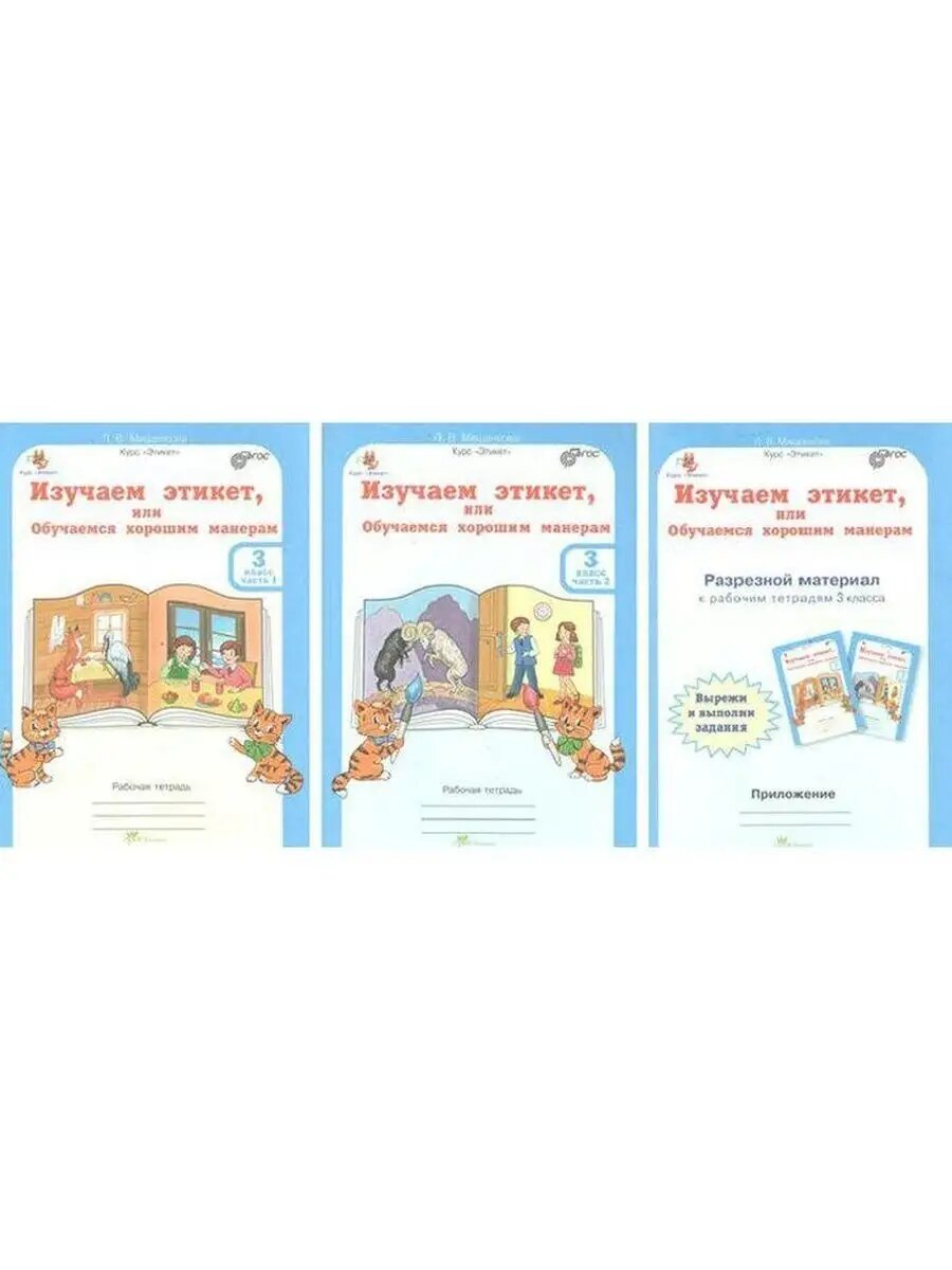 Изучаем этикет. 3 класс. В 2-х частях.