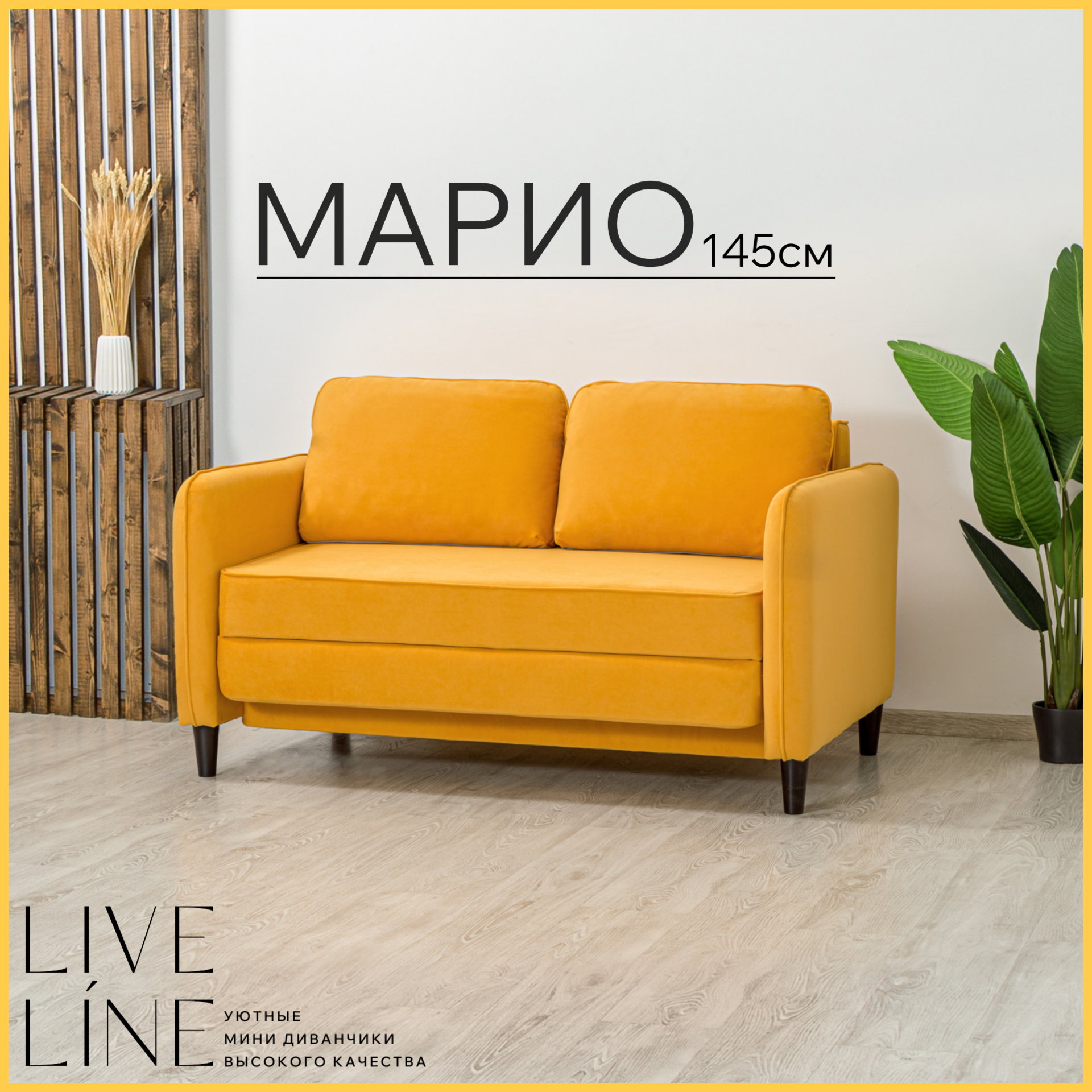 Раскладной диван Live Line "марио" 145х87см желтый велюр, 120см спальное место