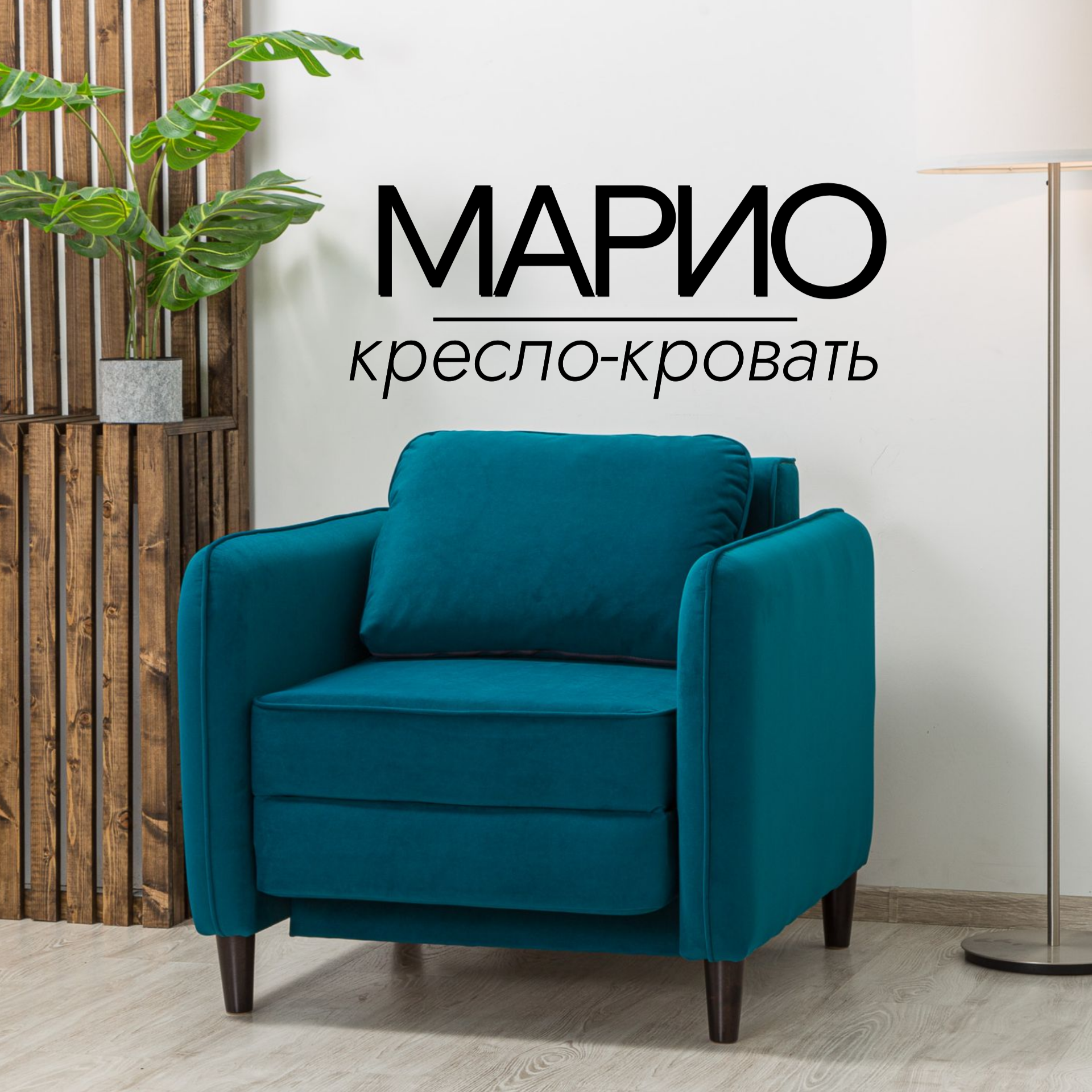Кресло-кровать Live Line "марио" 85х87см бирюзовый велюр, на ножках