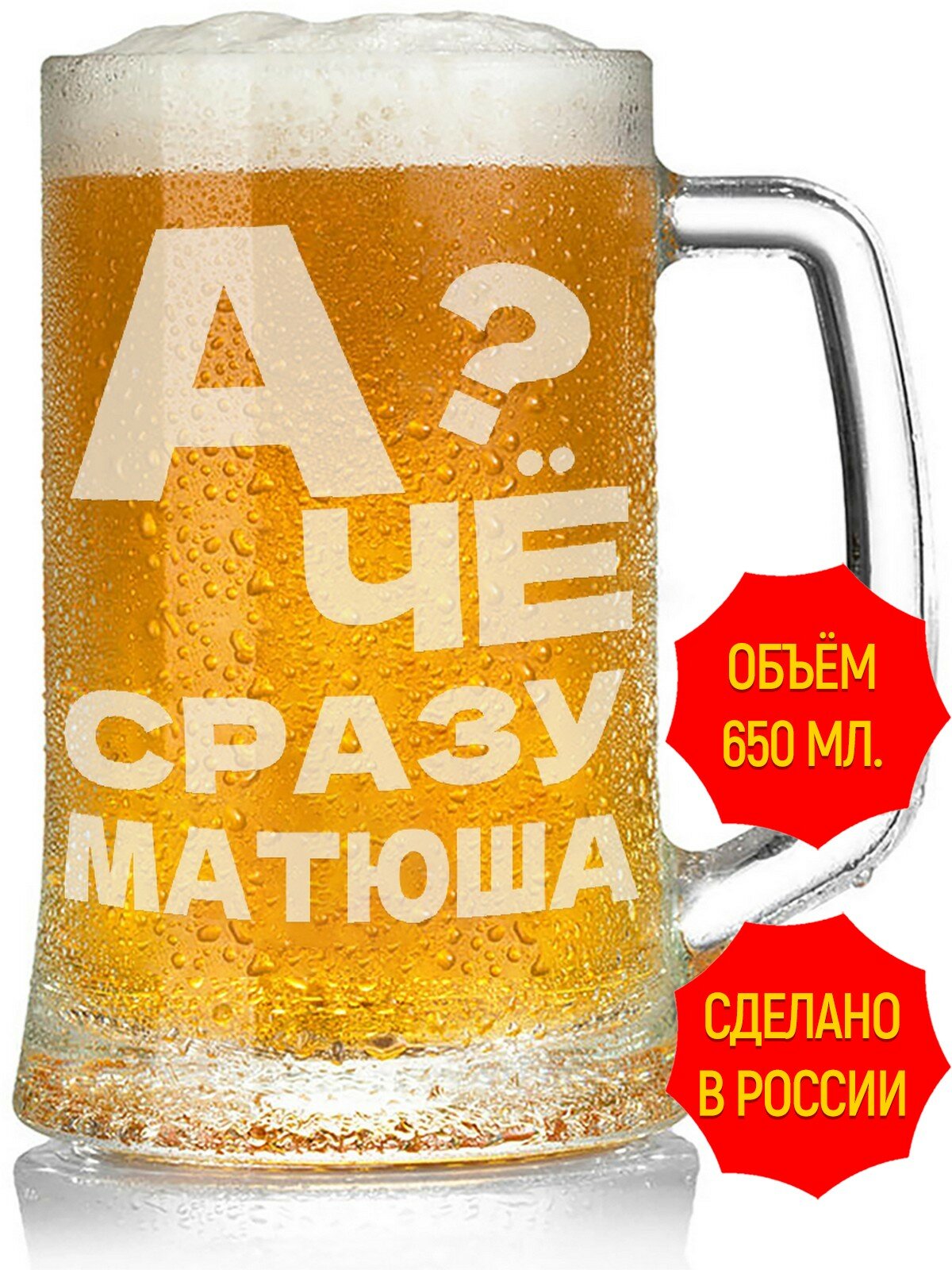 Бокал для пива с гравировкой а чё сразу Матюша - 650 мл, высота 15 см.