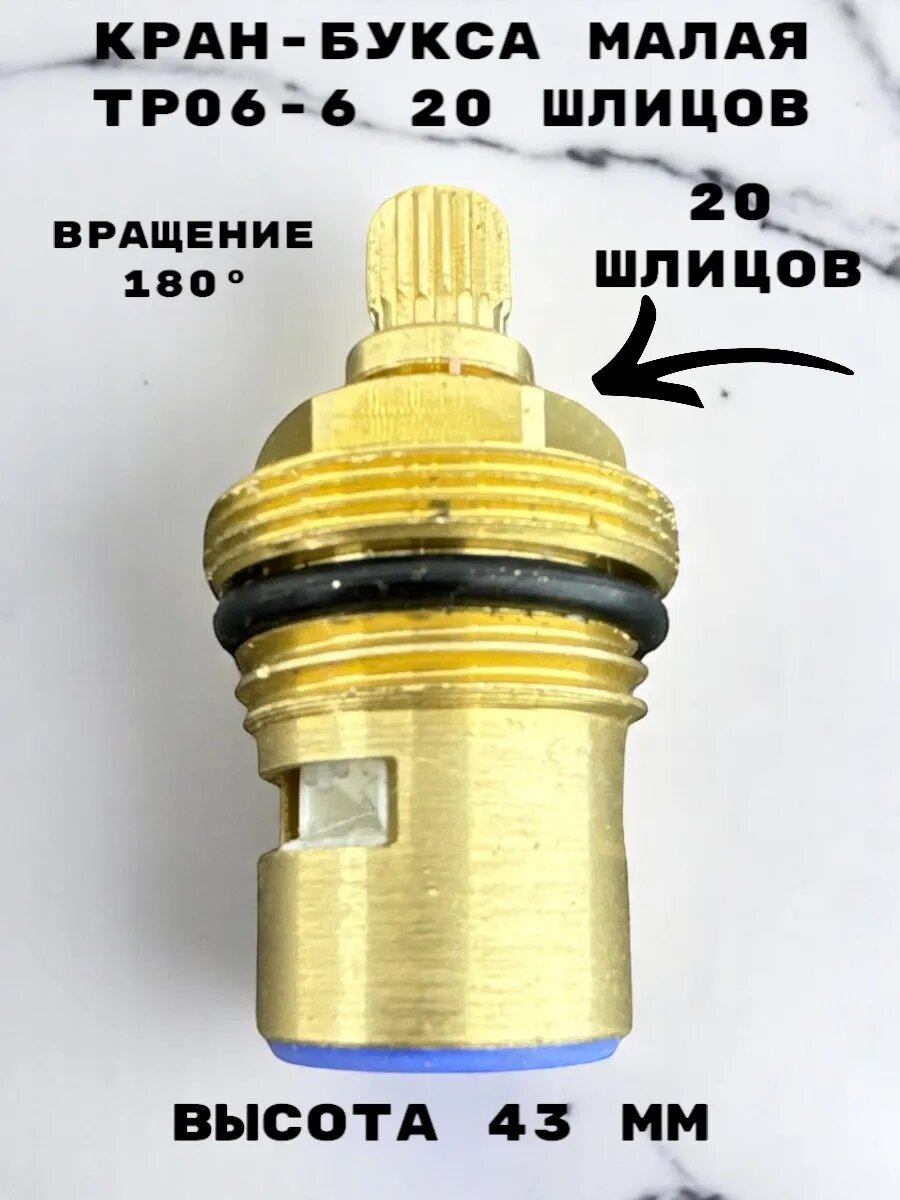 Кран-букса TP06-6 OUTE 20 шлицов малый , латунь