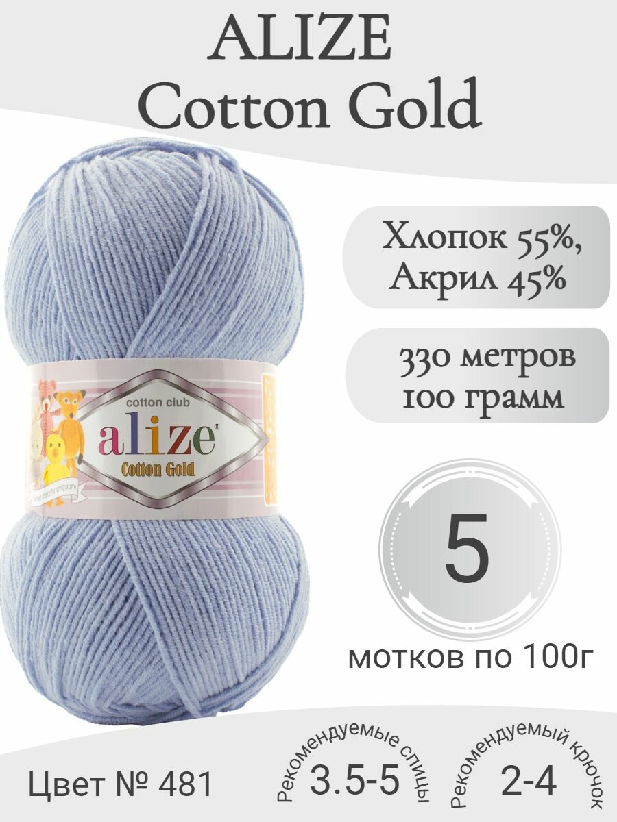 Пряжа Alize Cotton Gold (Ализе Коттон Голд) 481- небесно-голубой