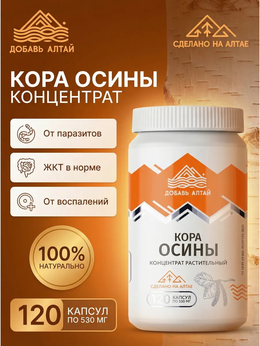 Кора осины в капсулах