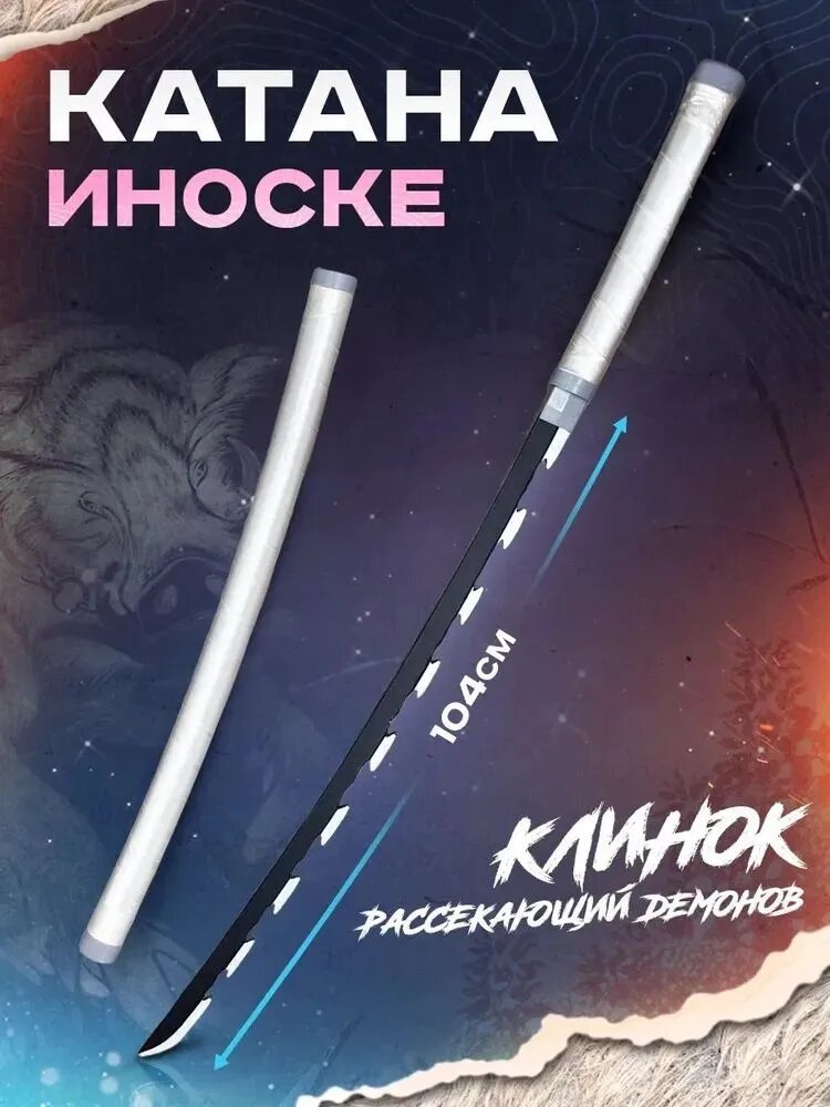 Катана Клинок Рассекающий Демонов 104см / Меч Иноске Хашибира / Меч из аниме Demon Slayer