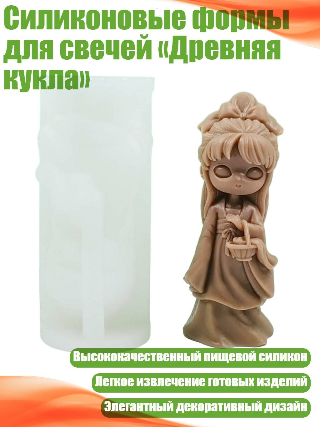 Силиконовые формы для свечей «Древняя кукла», 365