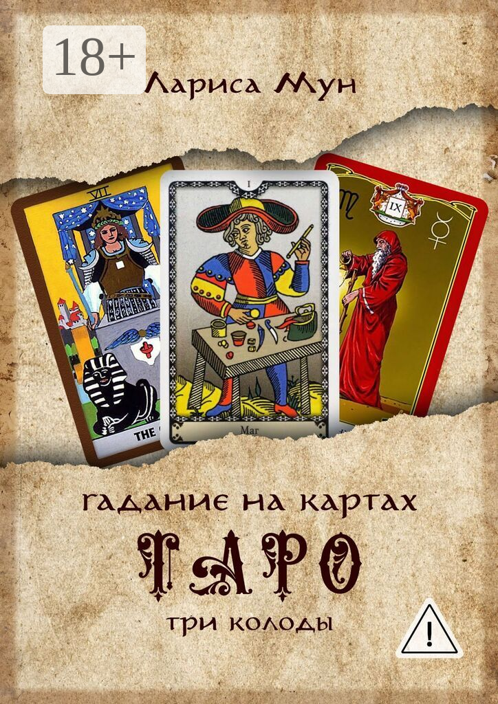 Гадание на картах Таро. Три колоды