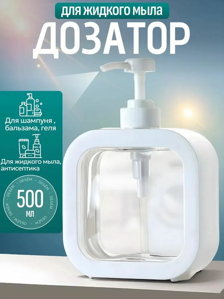 Дозатор, диспенсер косметический для ванной, для кухни, Флакон, бутылочка с дозатором для жидкого мыла, шампуня, геля, моющего средства 500 мл