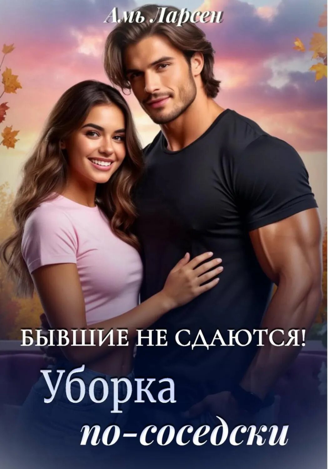 Бывшие не сдаются! Уборка по-соседски [Цифровая книга]