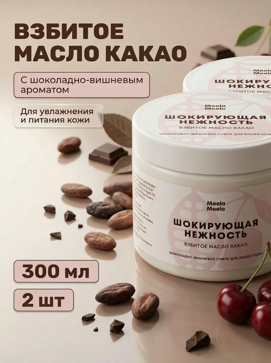 Взбитое масло какао для тела "Шокирующая нежность" с маслом ши, сладкого миндаля и вишневых косточек, 300 мл 2 шт